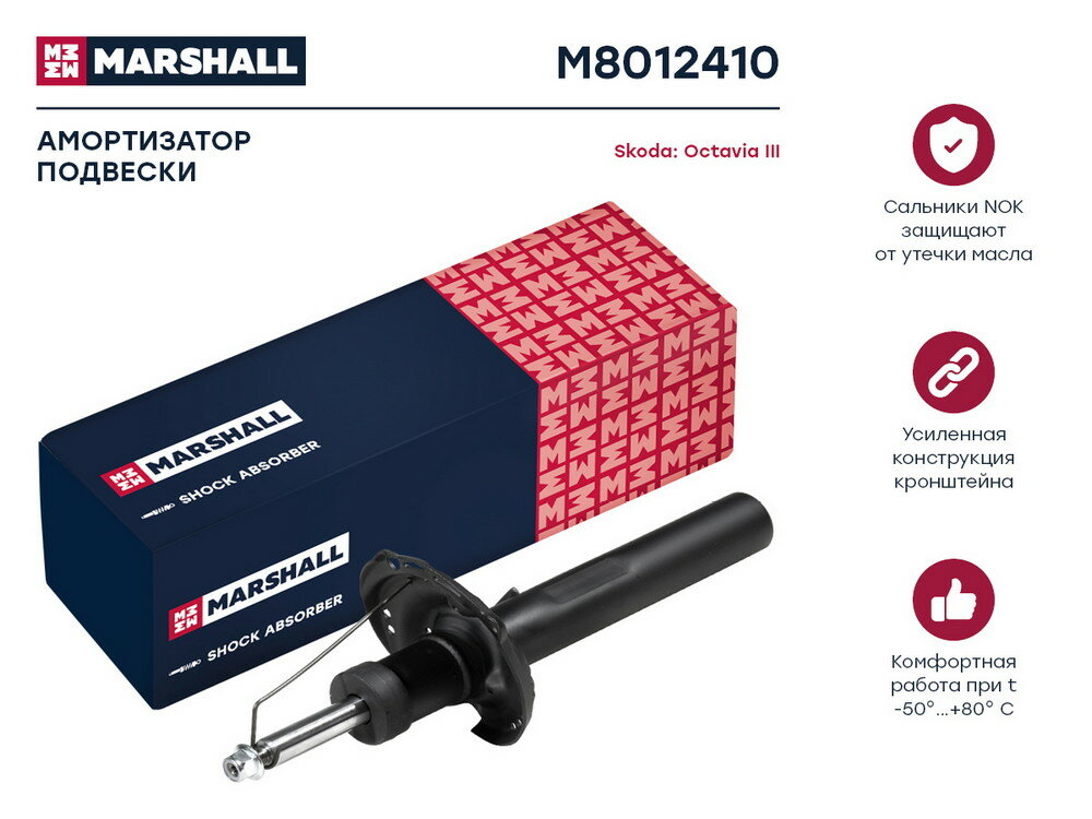 Амортизатор газ. передн. Audi A3 (8V) 12- Skoda Octavia III (A7) 13- VW Golf VII 12- () перед прав лев Marshall M8012410