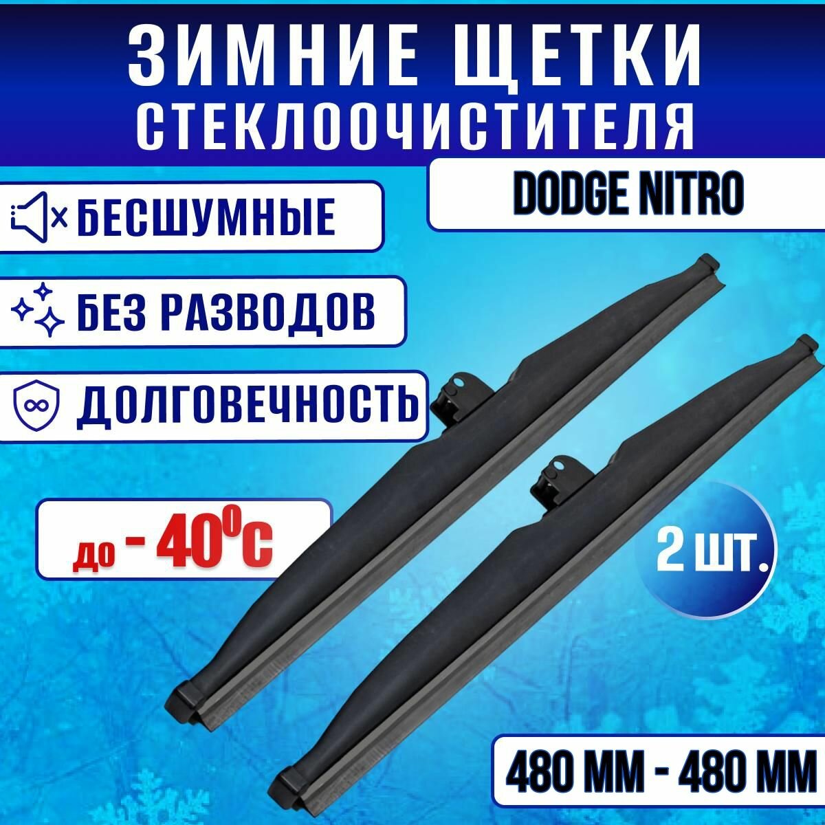 Зимние дворники Dodge Nitro / Зимние щетки стекла Додж Нитро