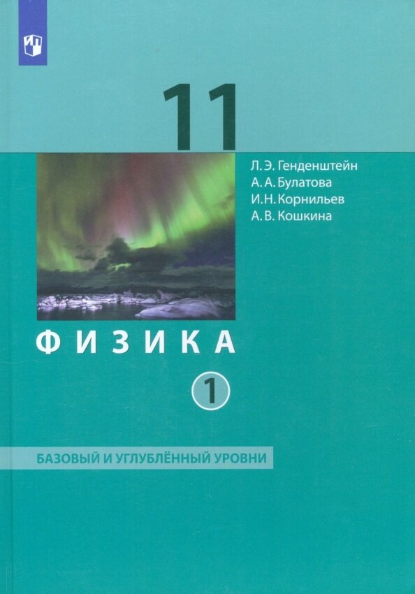 Учебник Лаборатория знаний Физика. 11 класс Базовый и углубленный уровни. В 2 частях. Часть 1. 2021 год, Л. Э. Генденштейн