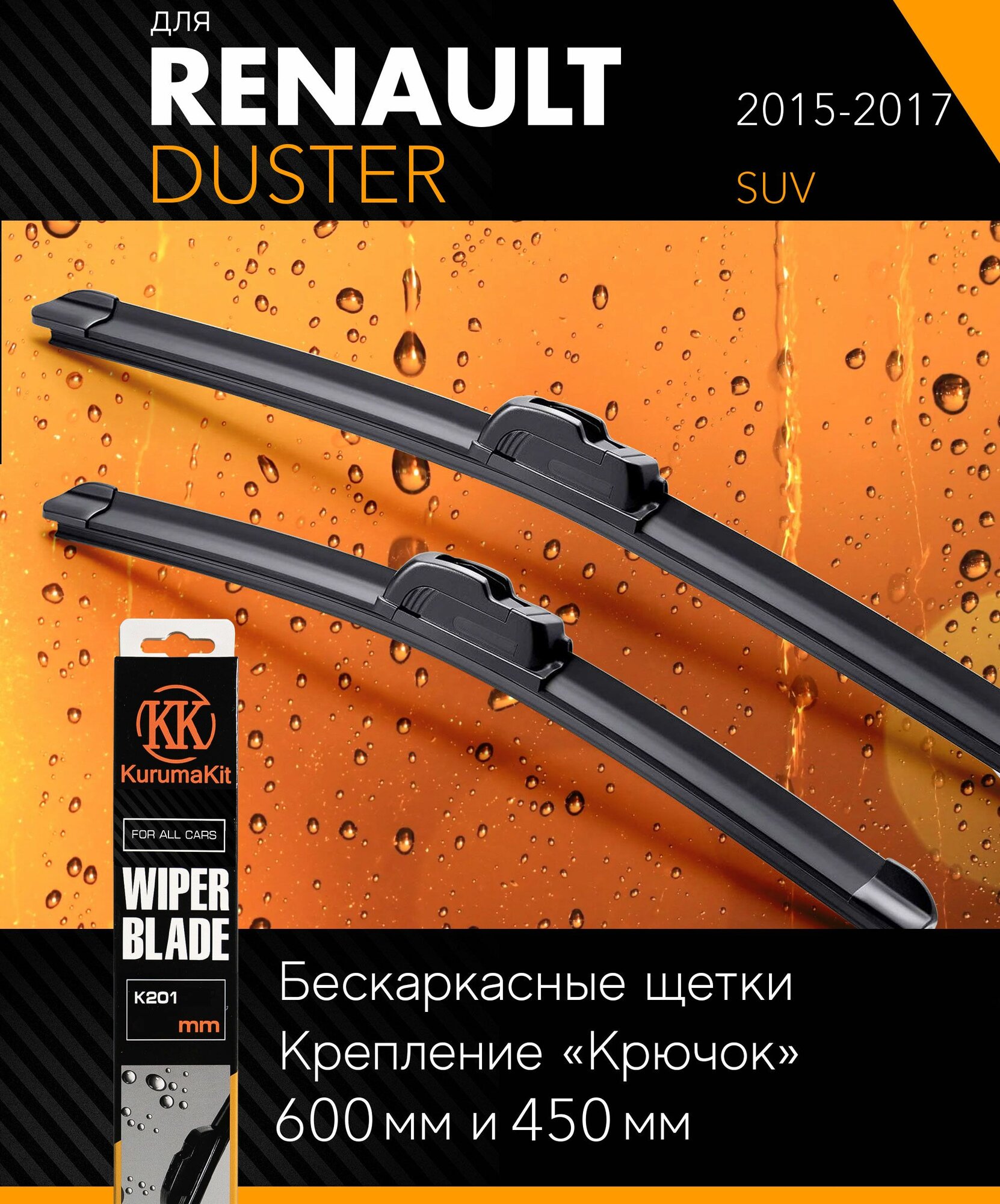 2 щетки стеклоочистителя 600 450 мм на Рено Дастер 2015-2017, бескаркасные дворники комплект на Renault Duster (SUV) - KurumaKit