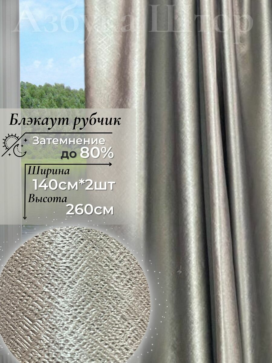 Шторы блэкаут Азбука Штор, непрозрачные, для гостиной, спальни, детской, 140x260 см