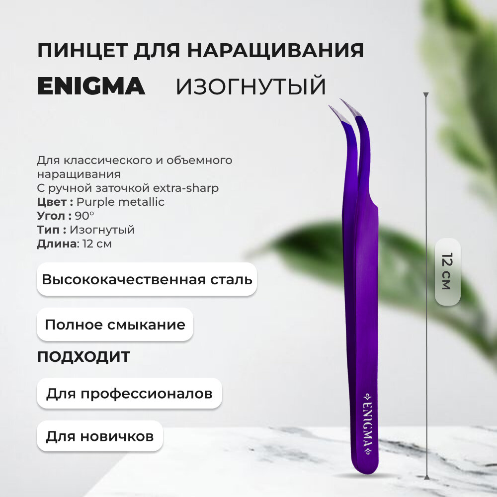 Пинцет изогнутый 90° Enigma (Энигма) (Purple metallic) с ручной заточкой extra-sharp