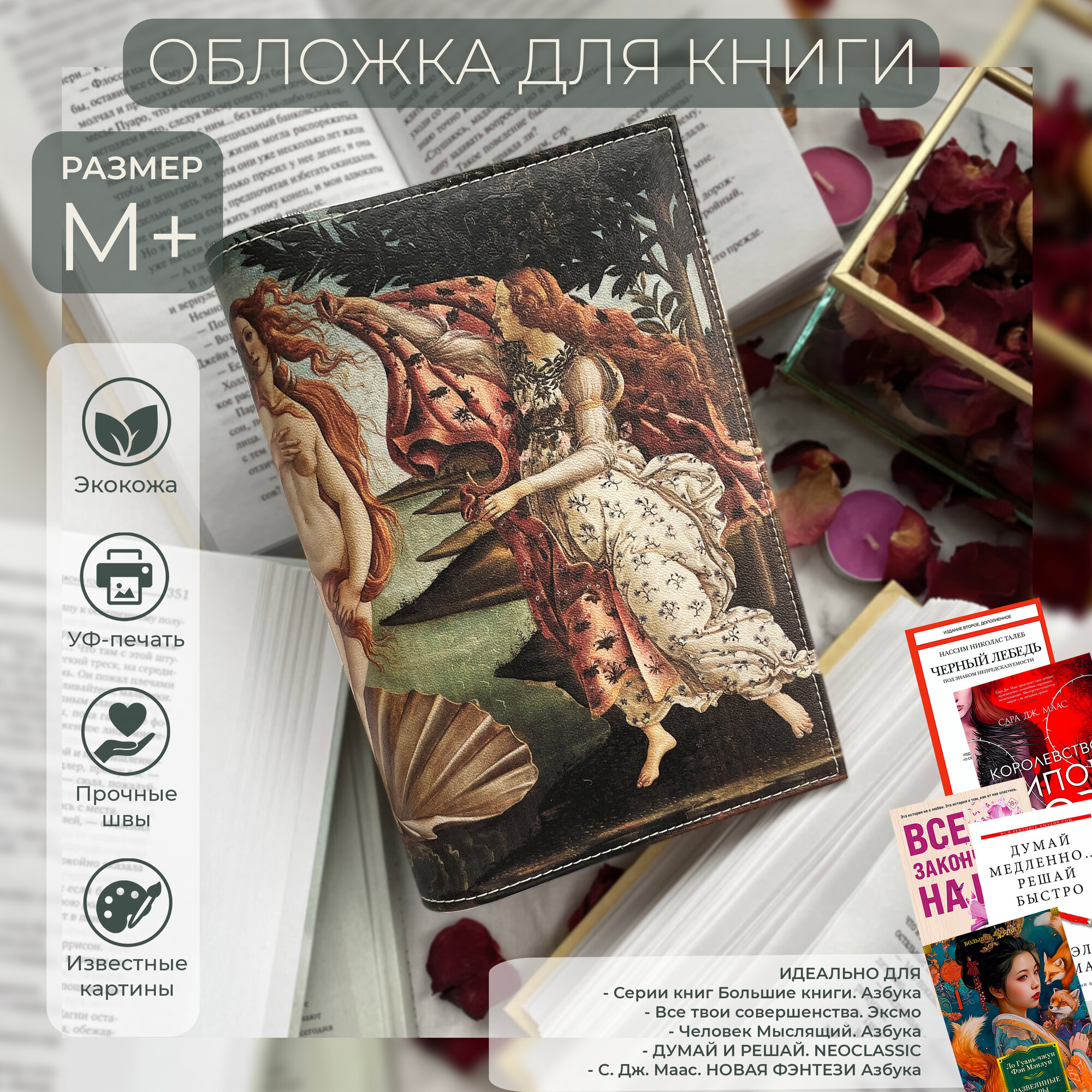 Обложка для книги из экокожи Букбэг «Рождение Венеры» размер M+