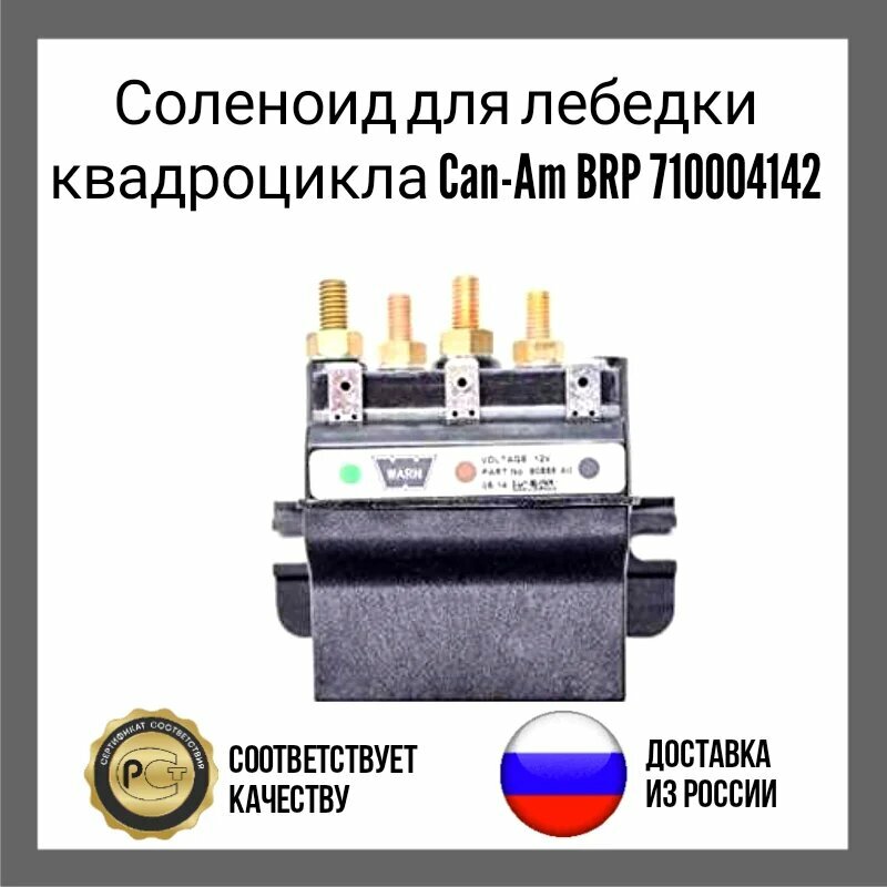 Соленоид для лебедки квадроцикла Can-Am BRP 710004142