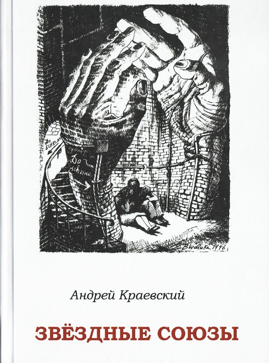 Звездные союзы: сборник исторических очерков