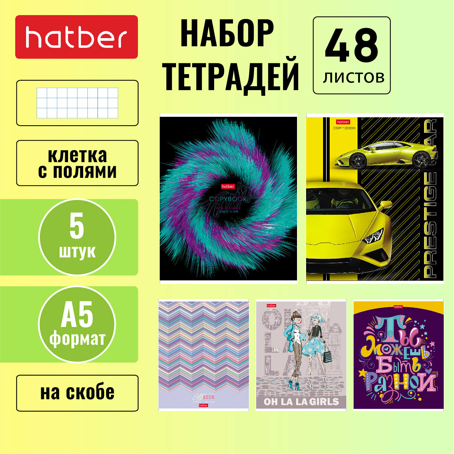 Набор тетрадей Hatber 48 л формата А5, клетка на скобе, 5 дизайнов/5 шт -Ассорти-