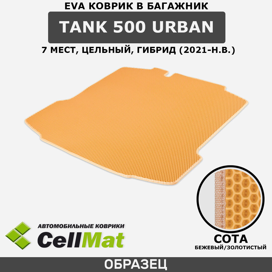 ЭВА ЕВА EVA коврик CellMat в багажник Tank 500 Urban, Танк 500 Урбан, гибридный, цельный, 7-ми местный, 2021-н. в.