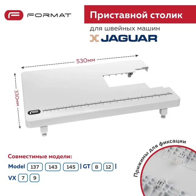 Приставной столик для швейной машины Jaguar model 137/143/145/GT8/GT12/VX 7/VX 9