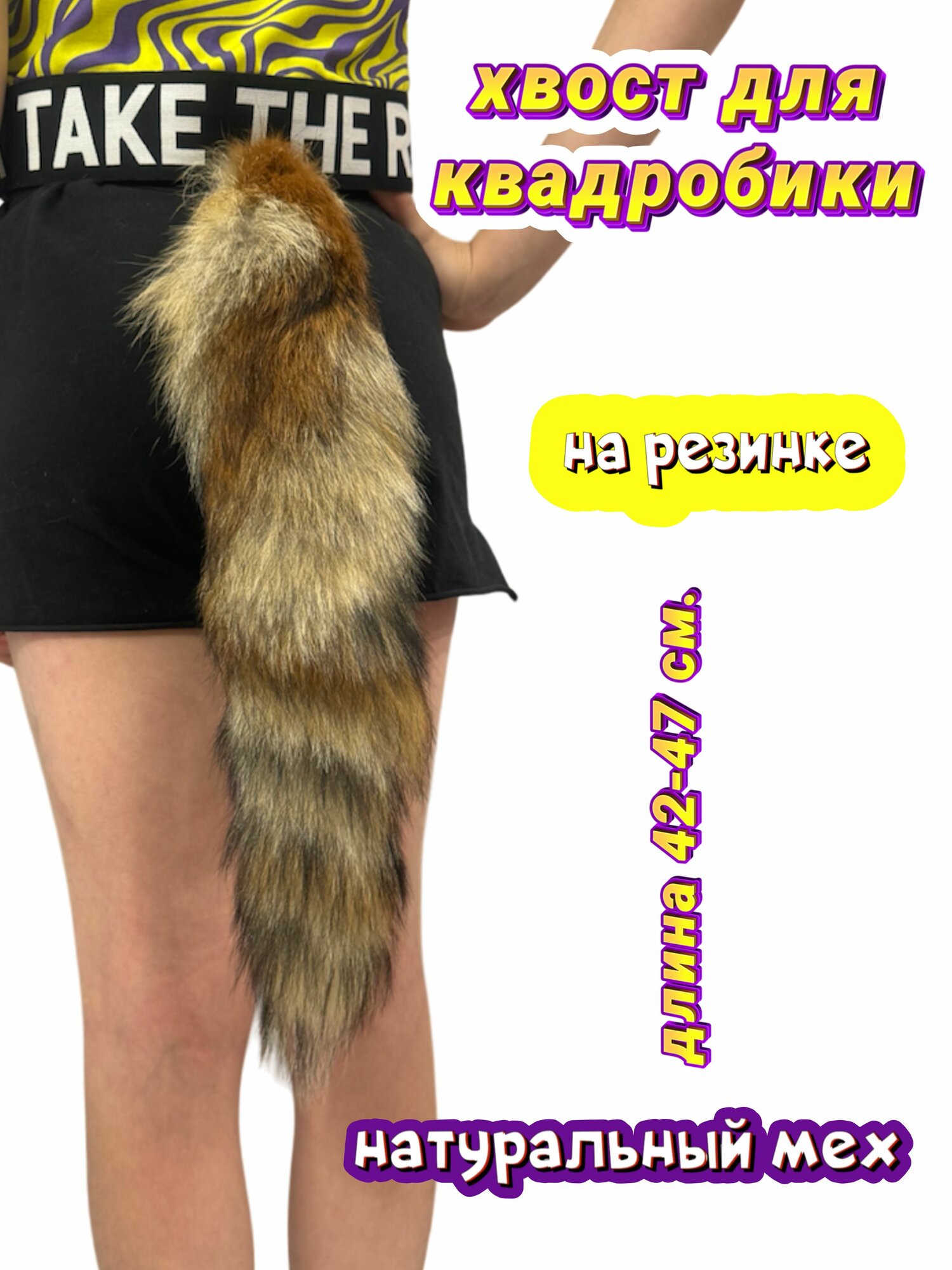 Хвост для квадробики на резинке