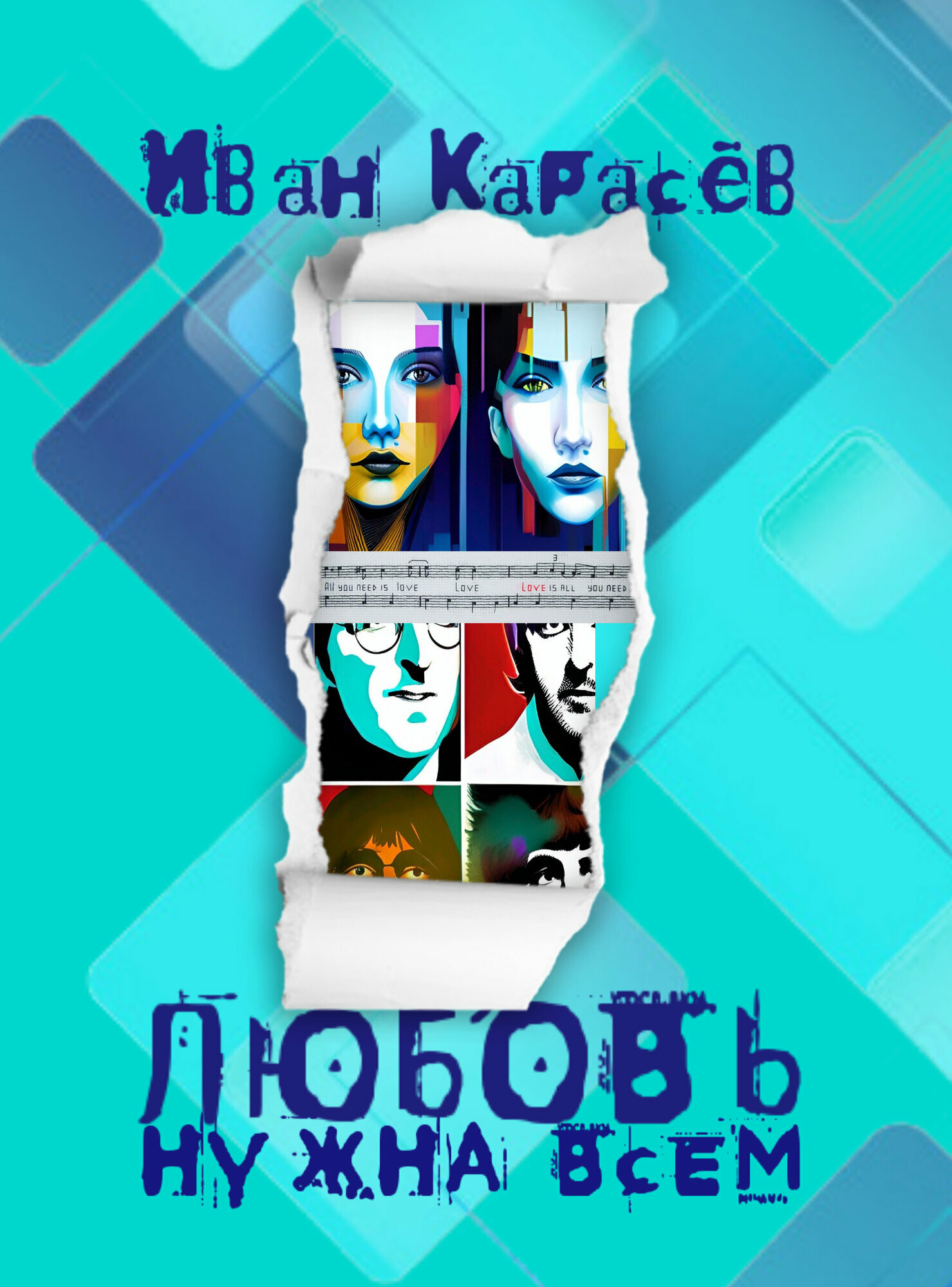 Иван Карасёв. Любовь нужна всем