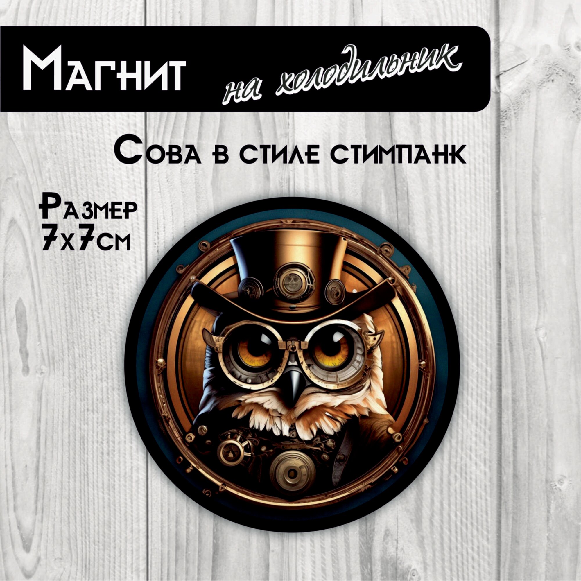 Магнит на холодильник круглый RiForm "Сова в стиле стимпанк" 7см