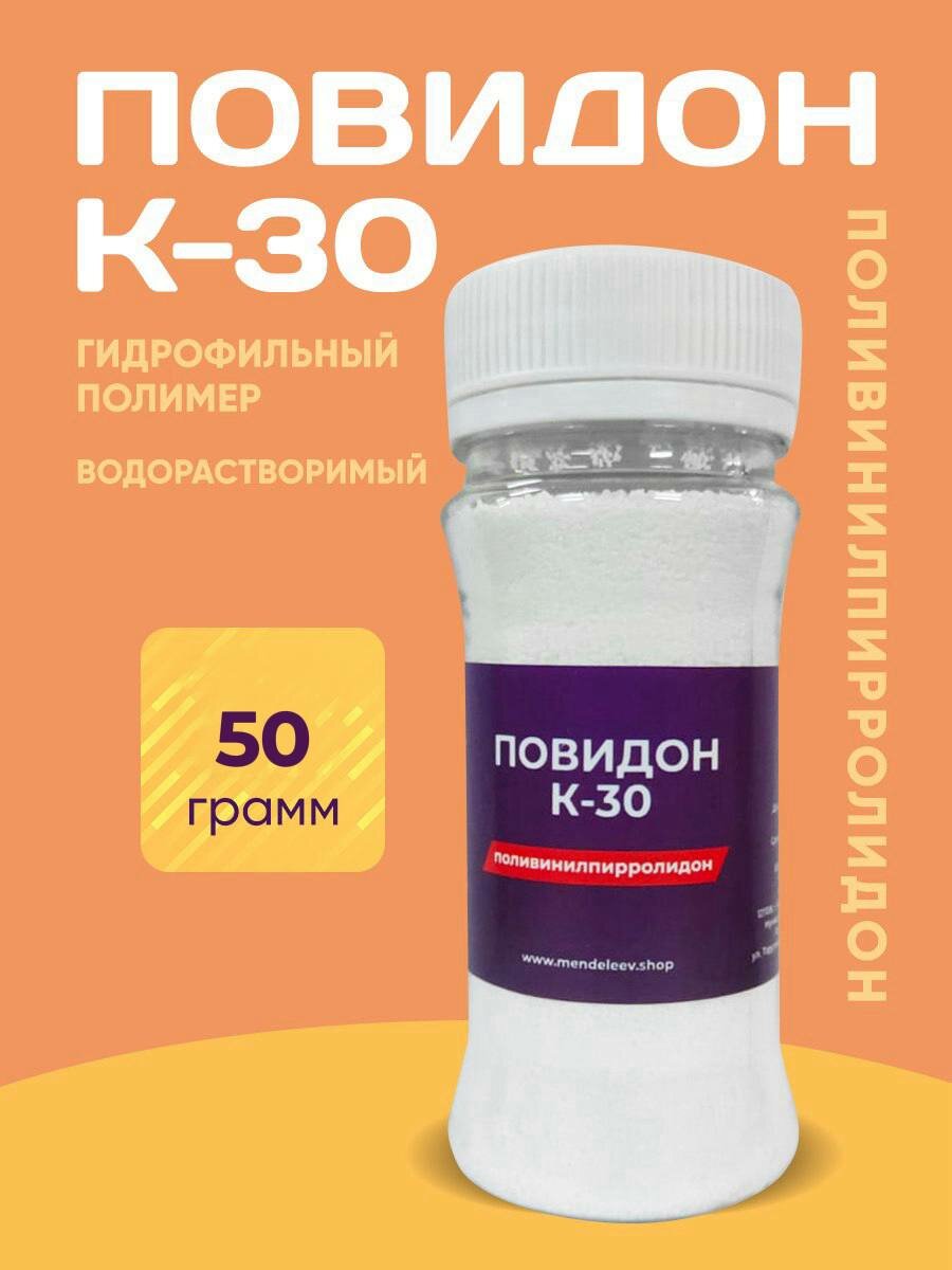 Повидон К-30 Поливинилпирролидон, 50 грамм. ПВП для 3D-принтеров