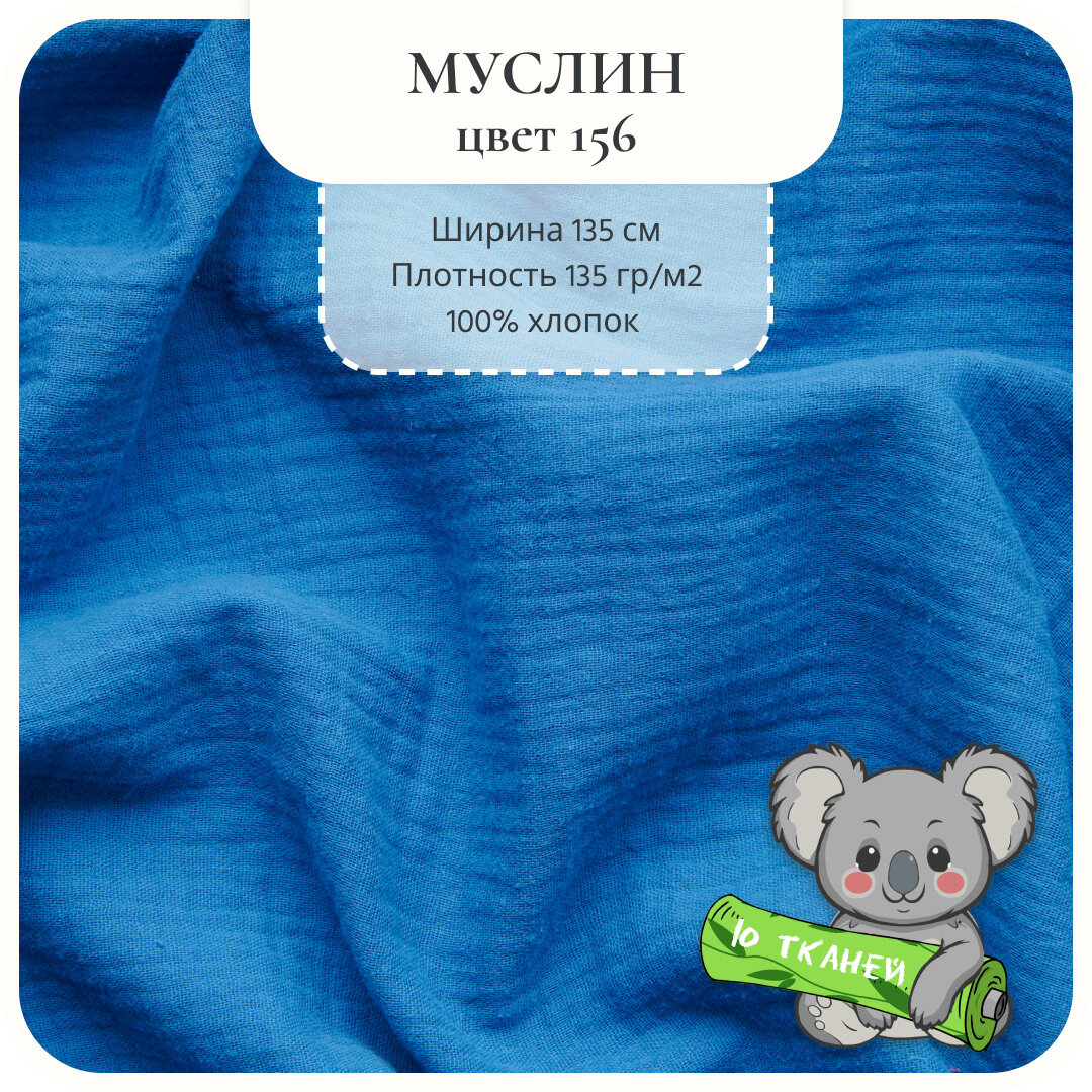 Ткань Муслин цвет №156 3х1,35 м