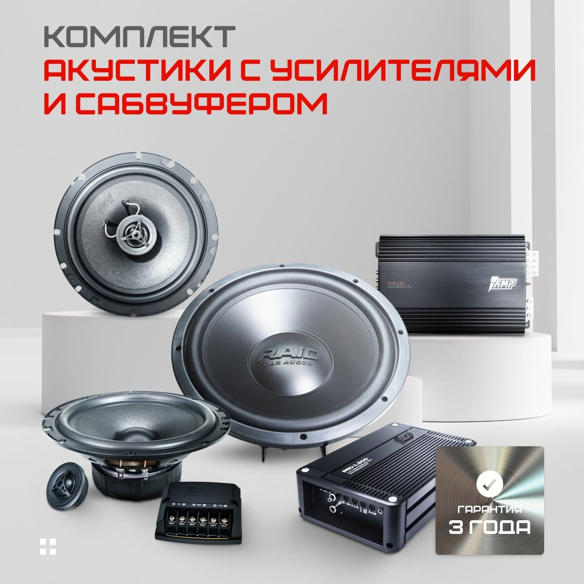 Комплект акустики AMP Raid 6.5 и 652 + усилители Mass 4.60 и Pro 1.500 + сабвуфер Raid 150