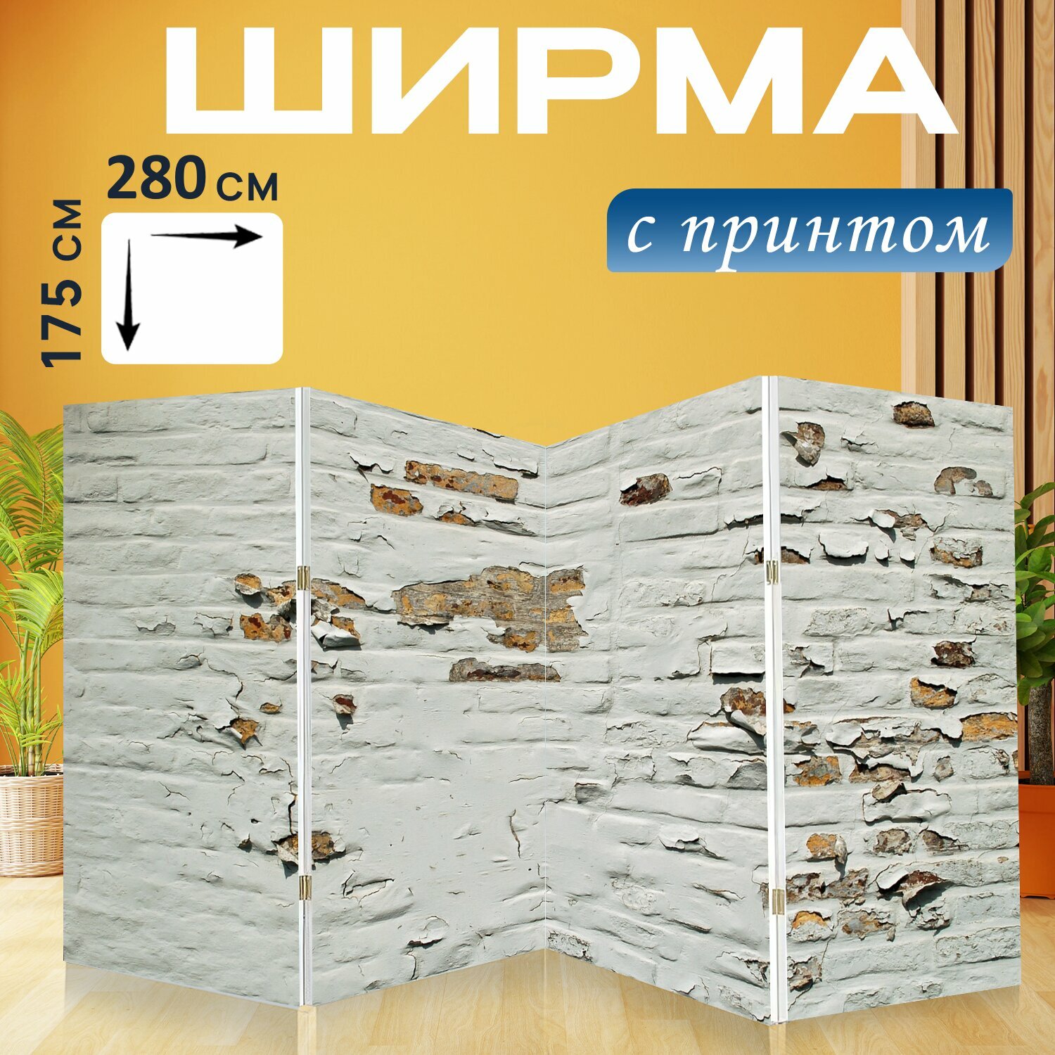 Ширма "Стена, белый, краска" перегородка для зонирования комнаты с принтом 280x175 см. на холсте