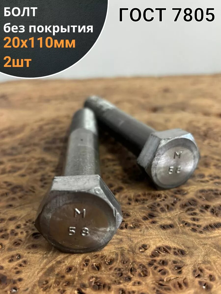 Болт без покрытия 20х110 мм ГОСТ 7805, 2 шт.