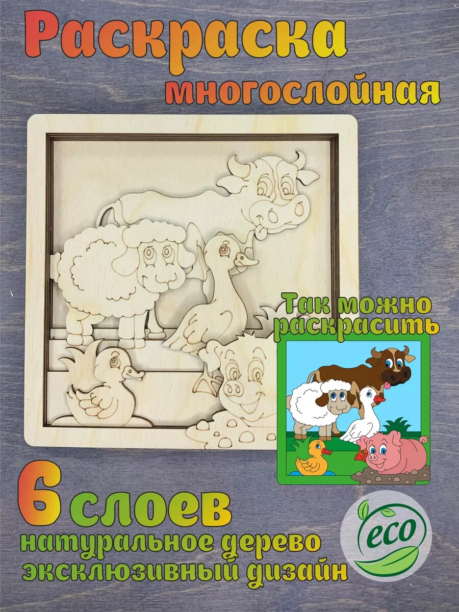 Многослойная деревянная 3 d раскраска Ферма