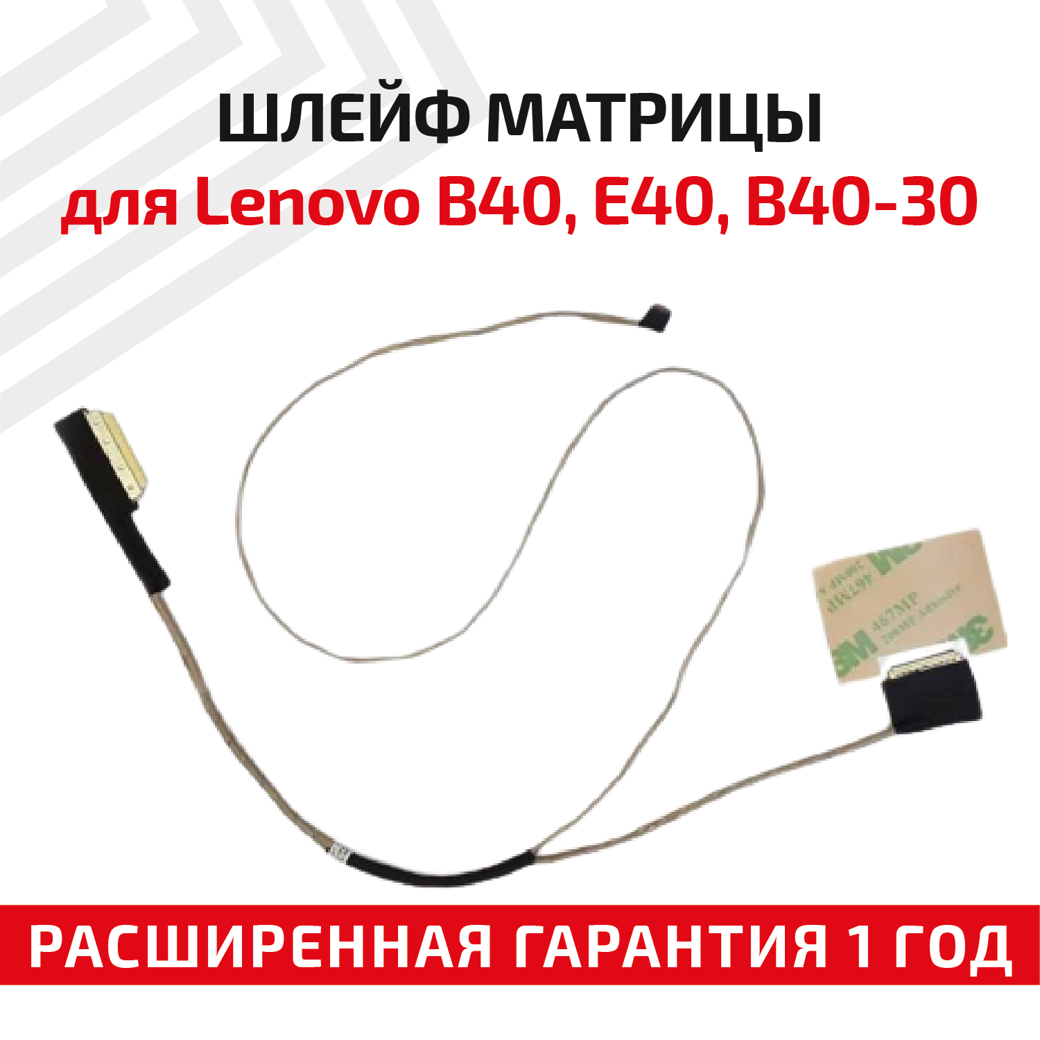 Шлейф матрицы для ноутбука Lenovo B40, E40, B40-30, B40-35, B40-45, B40-70, B40-75