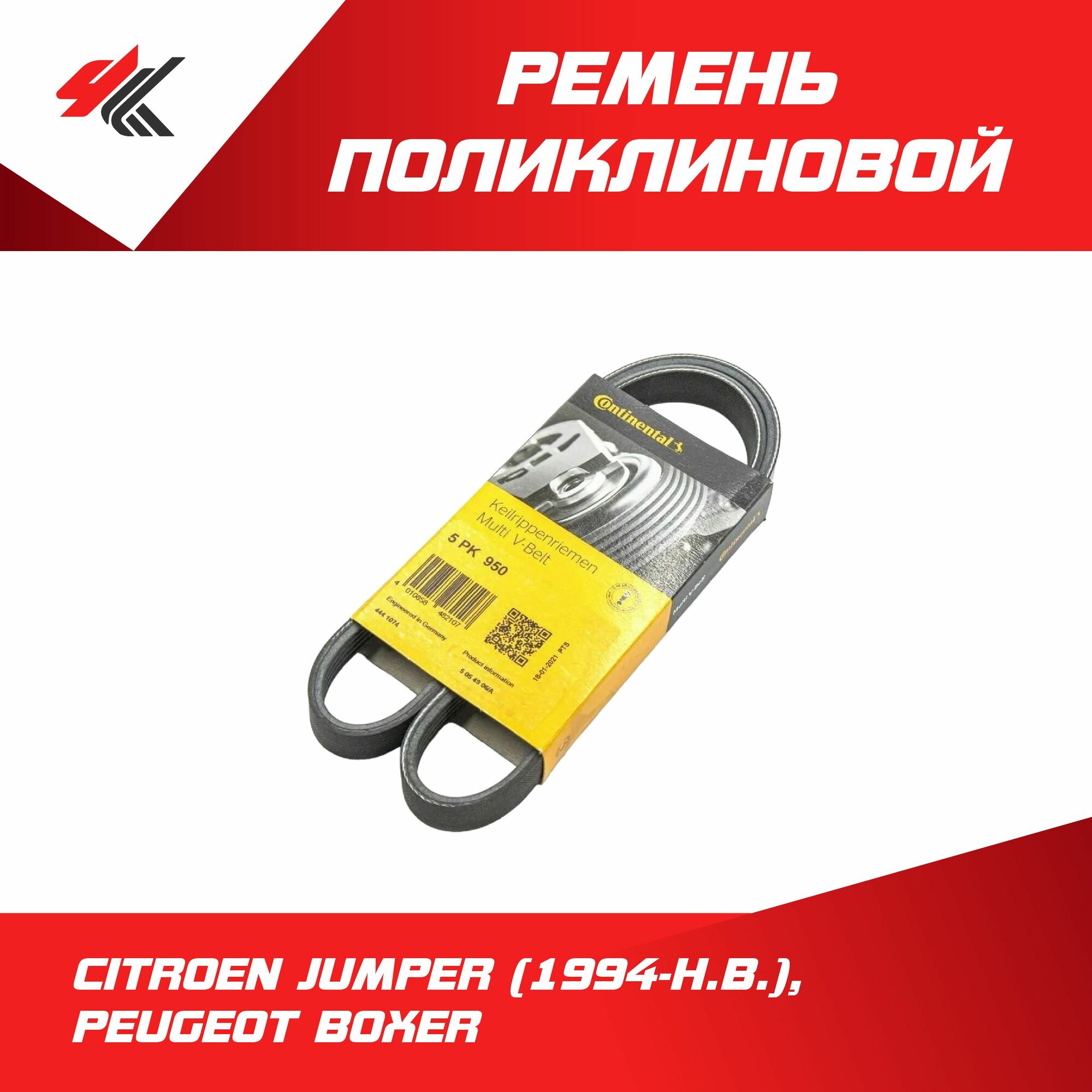 Ремень поликлиновой ситроен джампер (1994 г.), Пежо боксер 2.5D / CONTITECH