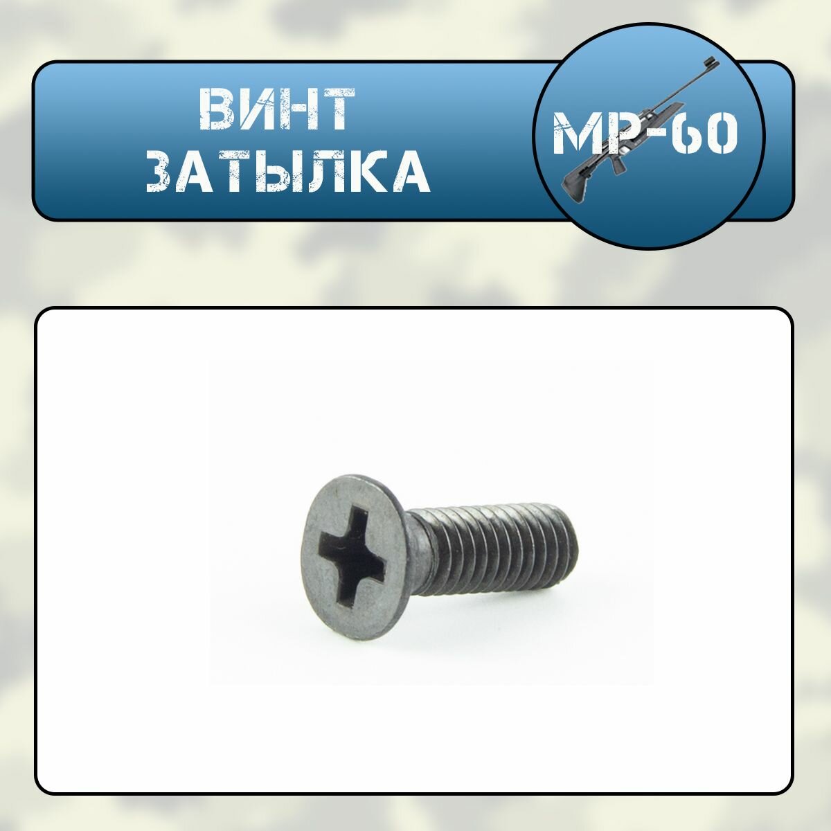 Винт затылка Мр-60(61)