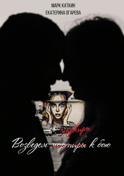 Возведем маркиры к бою [Цифровая книга]