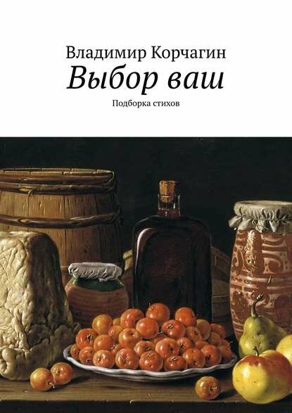 Выбор ваш. Подборка стихов [Цифровая книга]