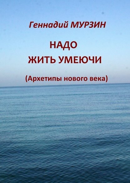 Надо жить умеючи. Архетипы нового века [Цифровая книга]