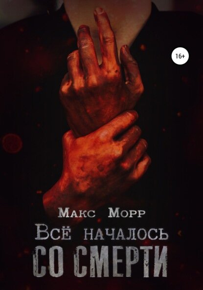 Все началось со смерти [Цифровая книга]