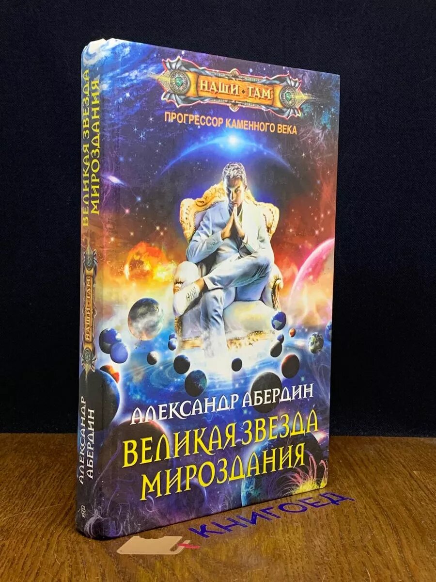 Книга. Прогрессор каменного века. Книга 4 2011 (2038992959431)