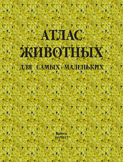 Атлас животных для самых маленьких [Цифровая книга]