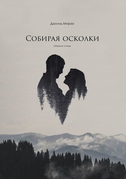 Собирая осколки. Сборник стихов [Цифровая книга]