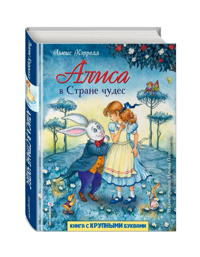 Алиса в Стране чудес (иллюстрации И. Петелиной)