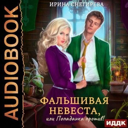 Фальшивая невеста, или Попаданка против! [Аудиокнига]