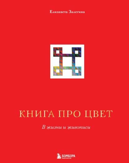 Книга про цвет. В жизни и живописи [Цифровая книга]