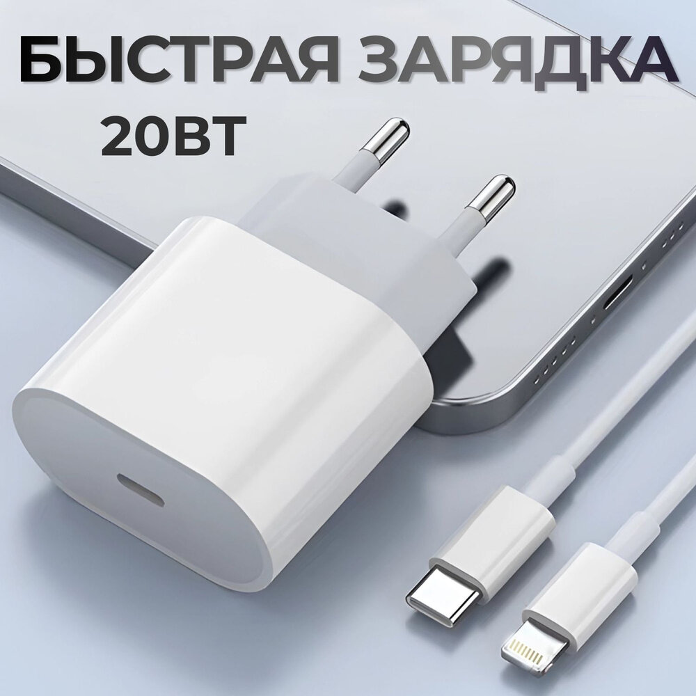 Зарядный комплект для iPhone, Airpods, iPad/ Быстрое зарядное устройство/Адаптер питания 20 Вт + кабель Lightning / Type-C