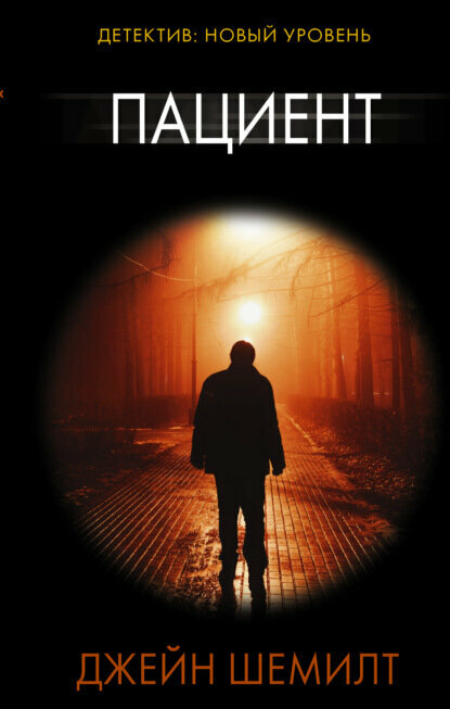 Пациент [Цифровая книга]