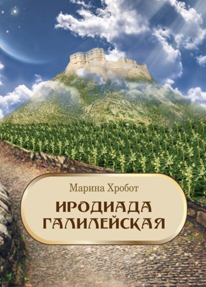 Иродиада Галилейская [Цифровая книга]