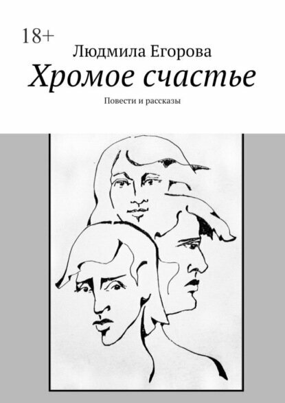 Хромое счастье. Повести и рассказы [Цифровая книга]