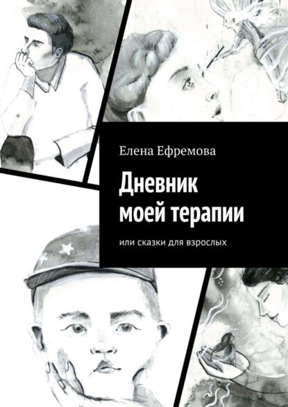 Дневник моей терапии. Или сказки для взрослых [Цифровая книга]