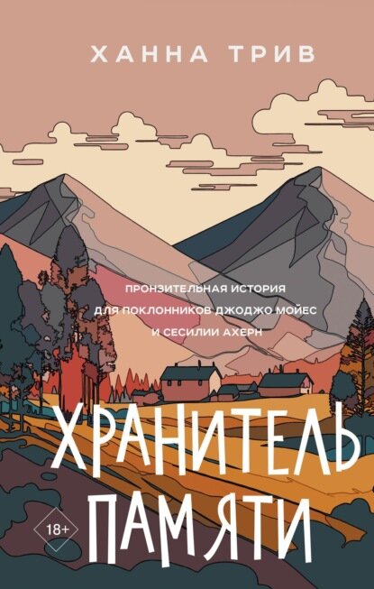 Хранитель памяти [Цифровая книга]