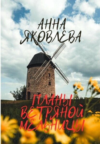 Планы ветряной мельницы [Цифровая книга]