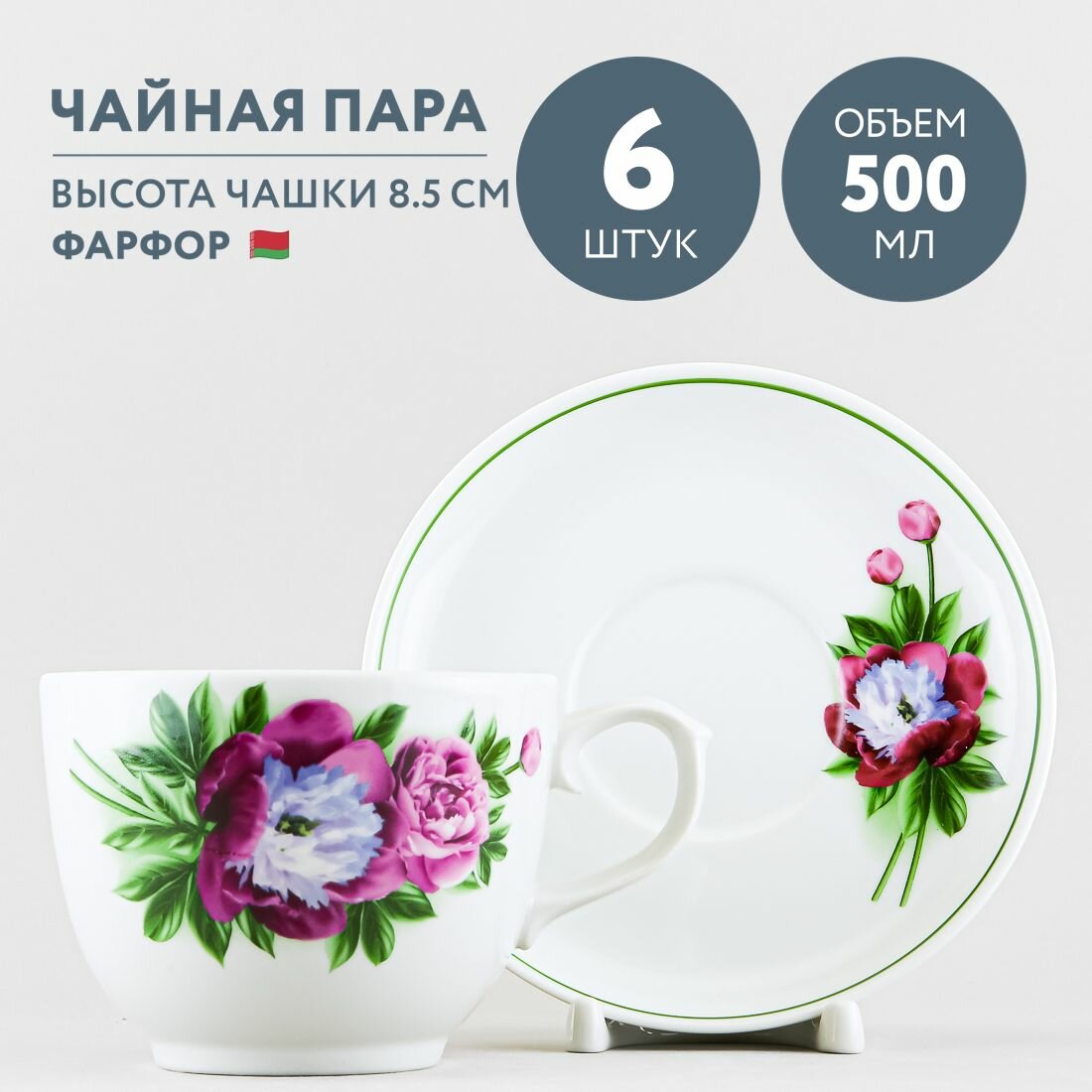 Набор из 6 чайных пар 500 мл Добрушский фарфор Пион