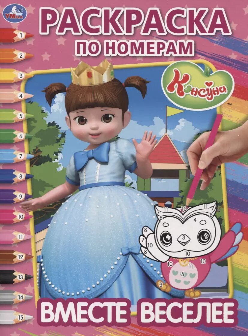 Консуни. Вместе веселее. Раскраска по номерам