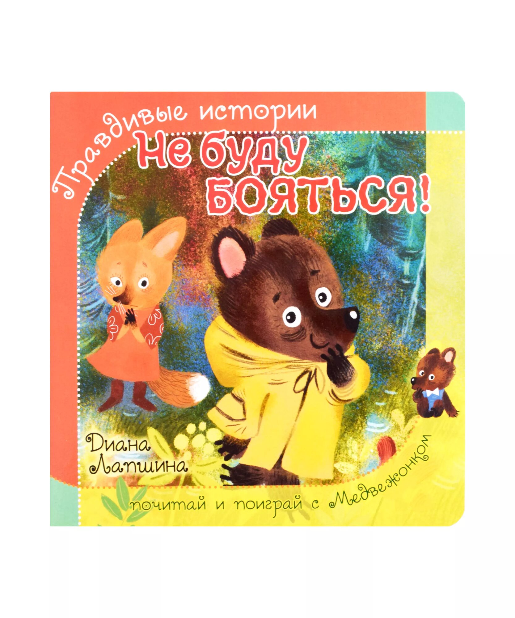 Не буду бояться! (Диана Лапшина)