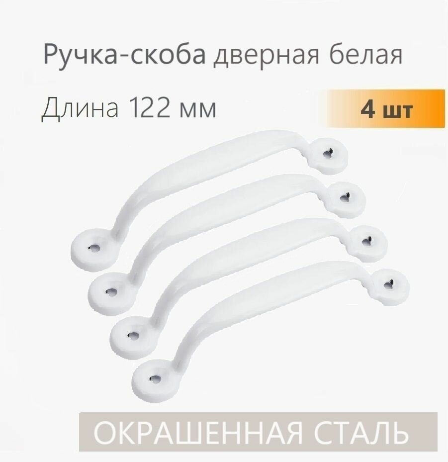 Ручка скоба дверная цельнотянутая белая 122 мм 4 шт, ручка металлическая для двери, мебели, окна