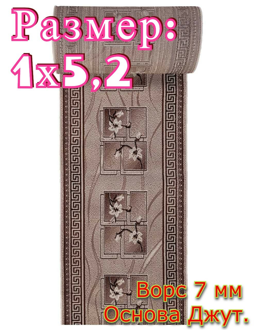Ковровая дорожка Версаче - 1х5,2 , бежевая, джутовая основа, машинное производство
