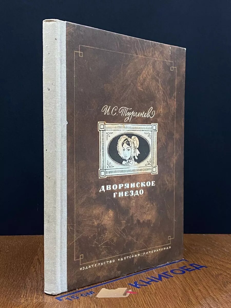 Книга. Дворянское гнездо 1978 (2039908131651)