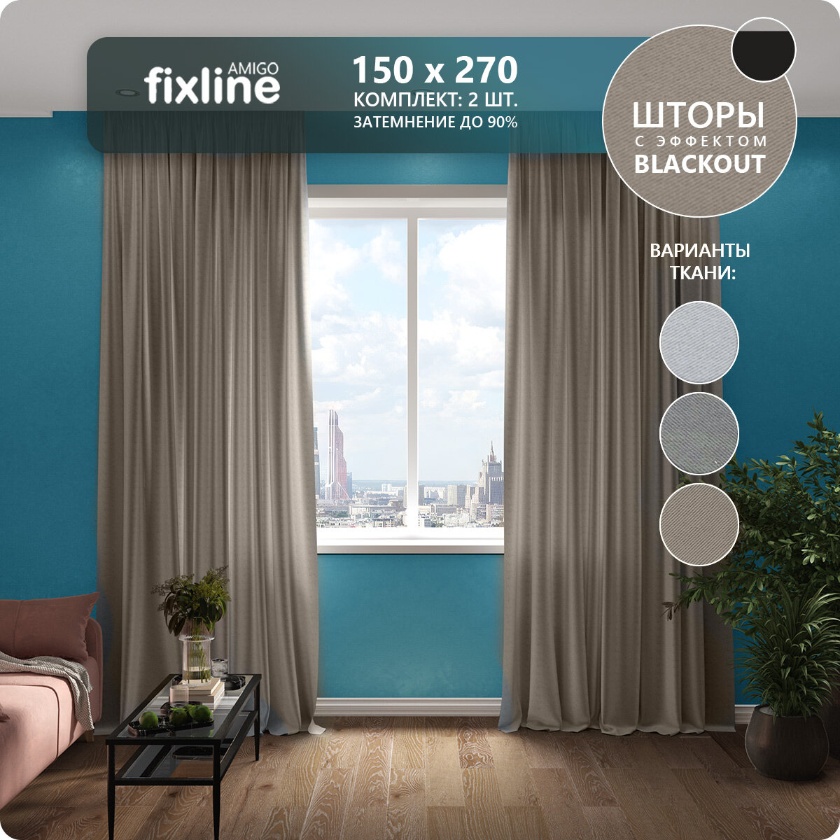 Шторы для комнаты, блэкаут, комплект 150х270 ROME, бежевые, 2 шт