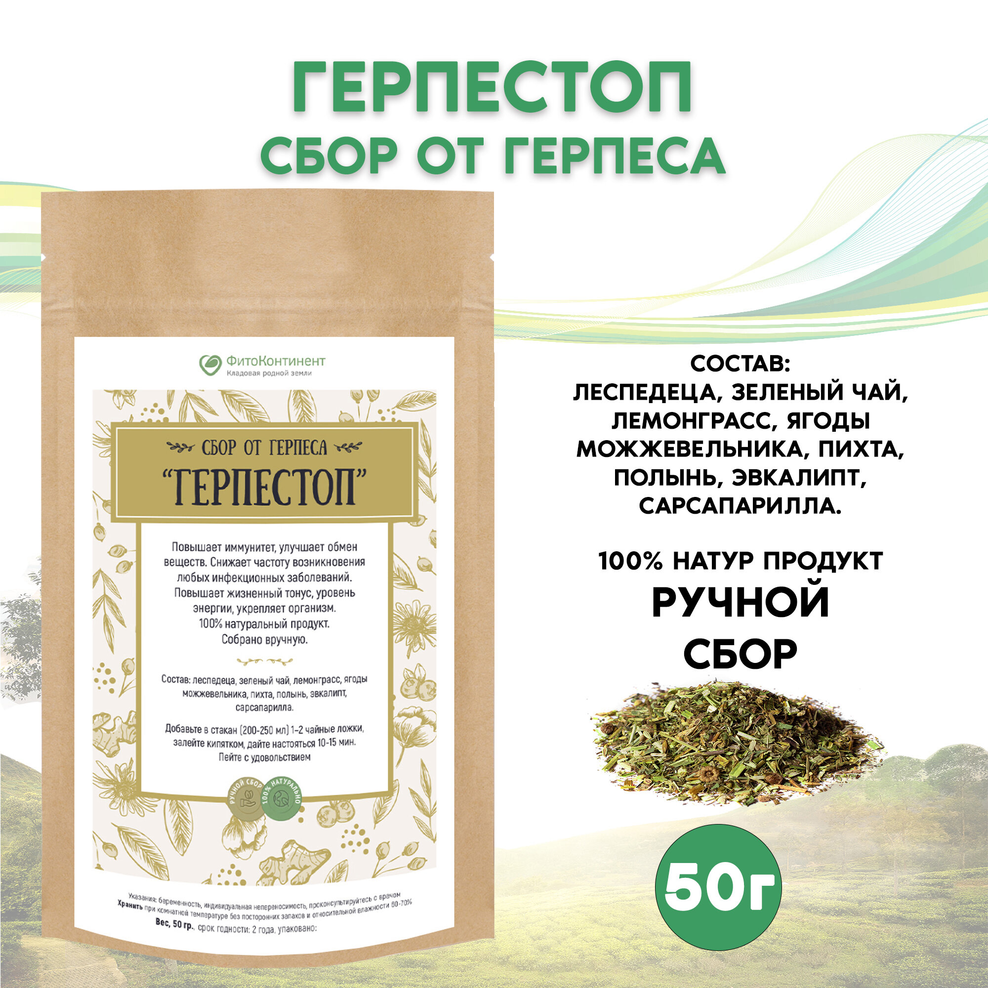 Сбор от герпеса «ГерпеСтоп», 50 г