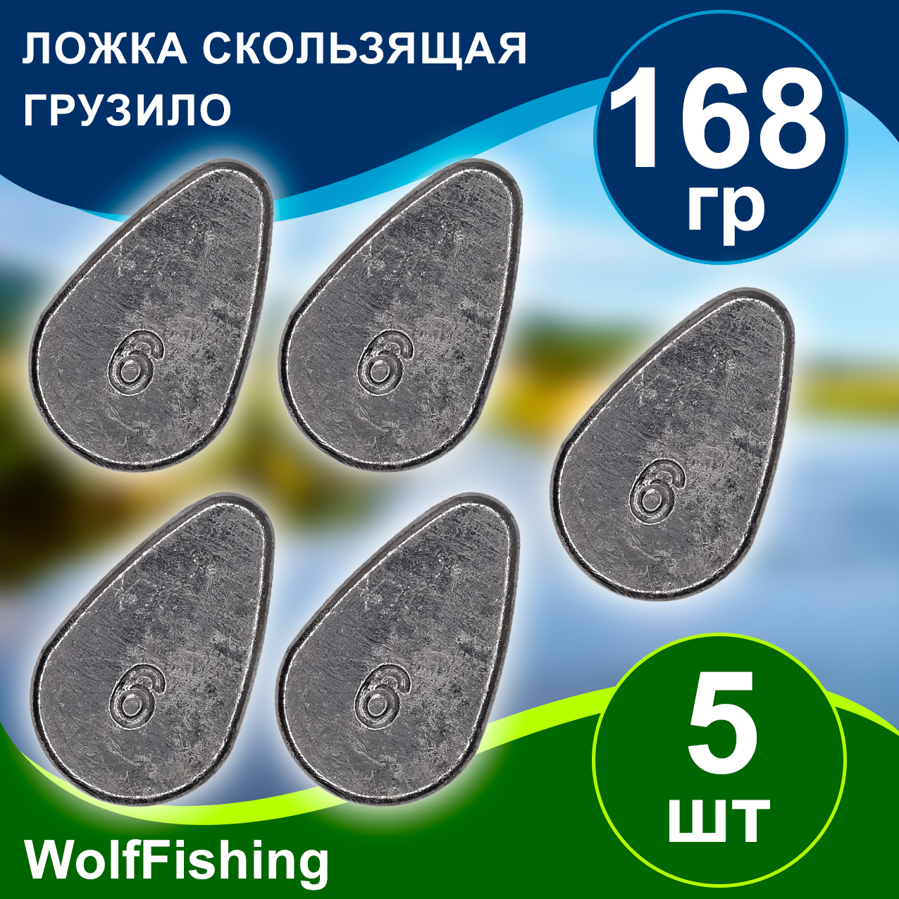 Грузило рыболовное "Ложка скользящая" вес 168гр 5шт, донка, закидушка